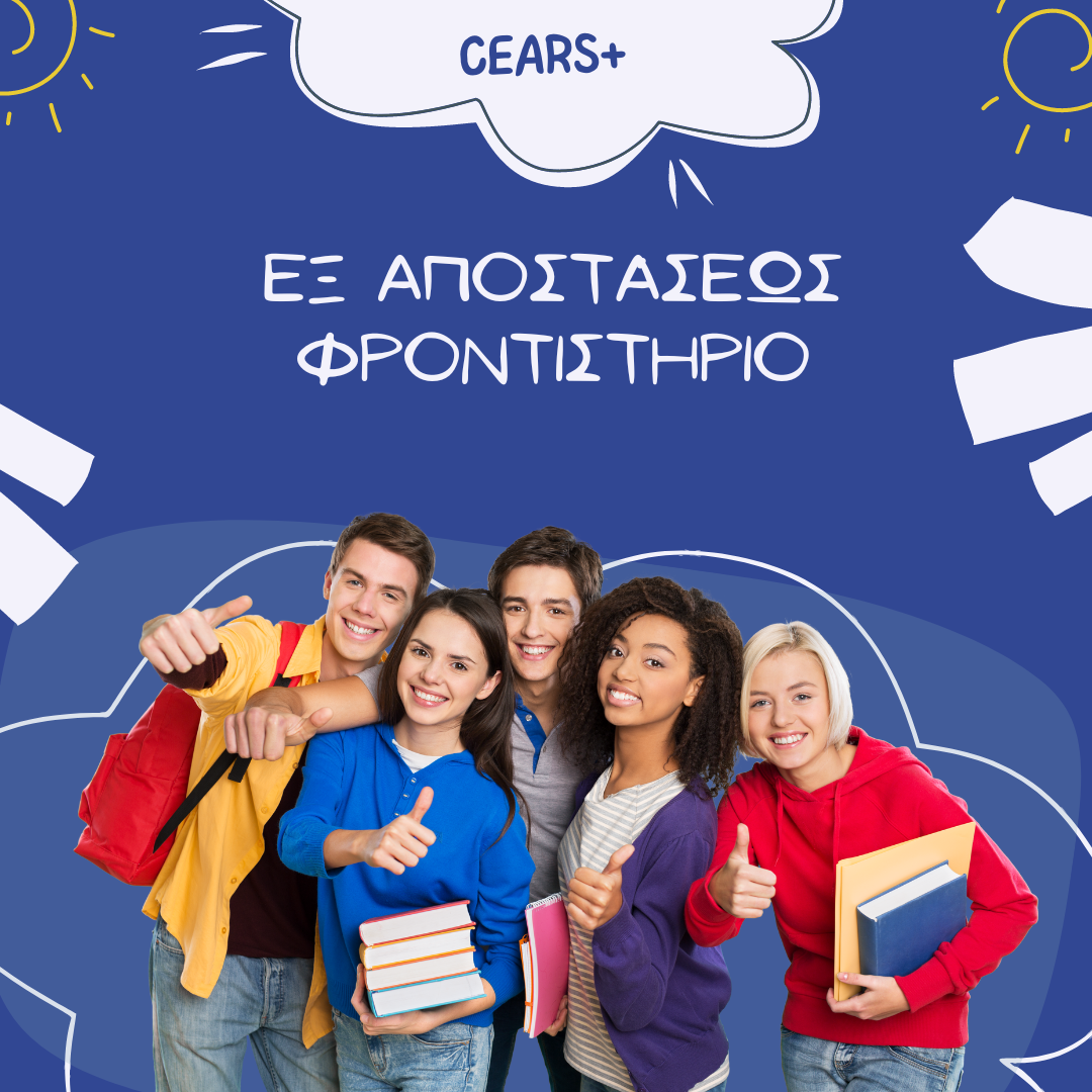 CEARS+ | Φροντιστήριο Μέσης Εκπαίδευσης